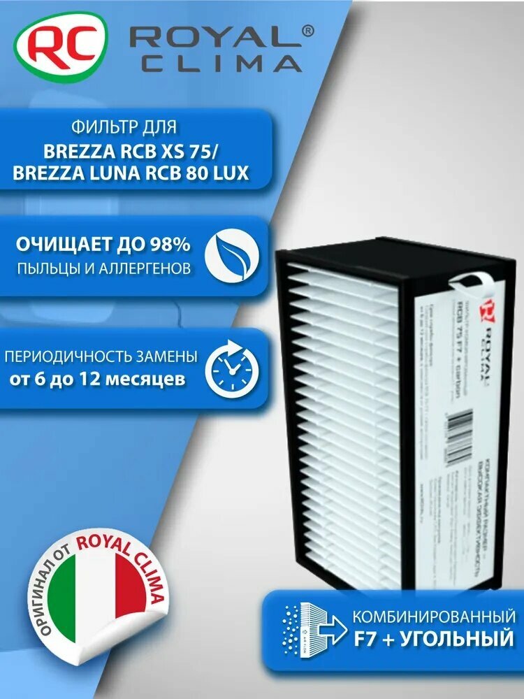 Комбинированный фильтр F7 + угольный для Brezza RCB XS 75/ Luna RCB 80 Lux