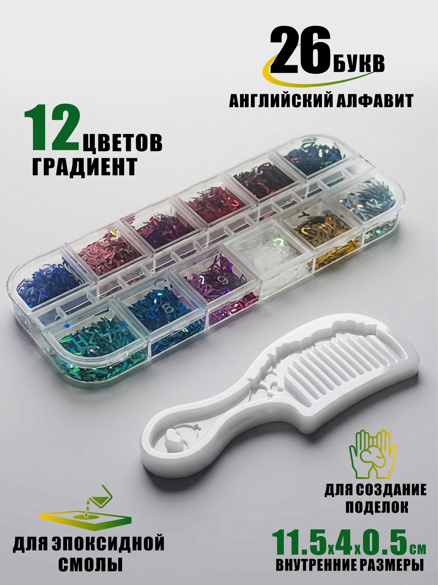 Молд для эпоксидной смолы, форма расческа с ручкой, с набором букв из фольги, 12 цветов