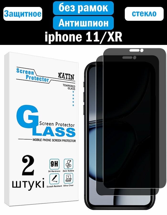 2 шт Защитное стекло KATIN для iPhone 11/XR, Айфон 11/ХР, антишпион, безрамочное, усиленное, противоударное