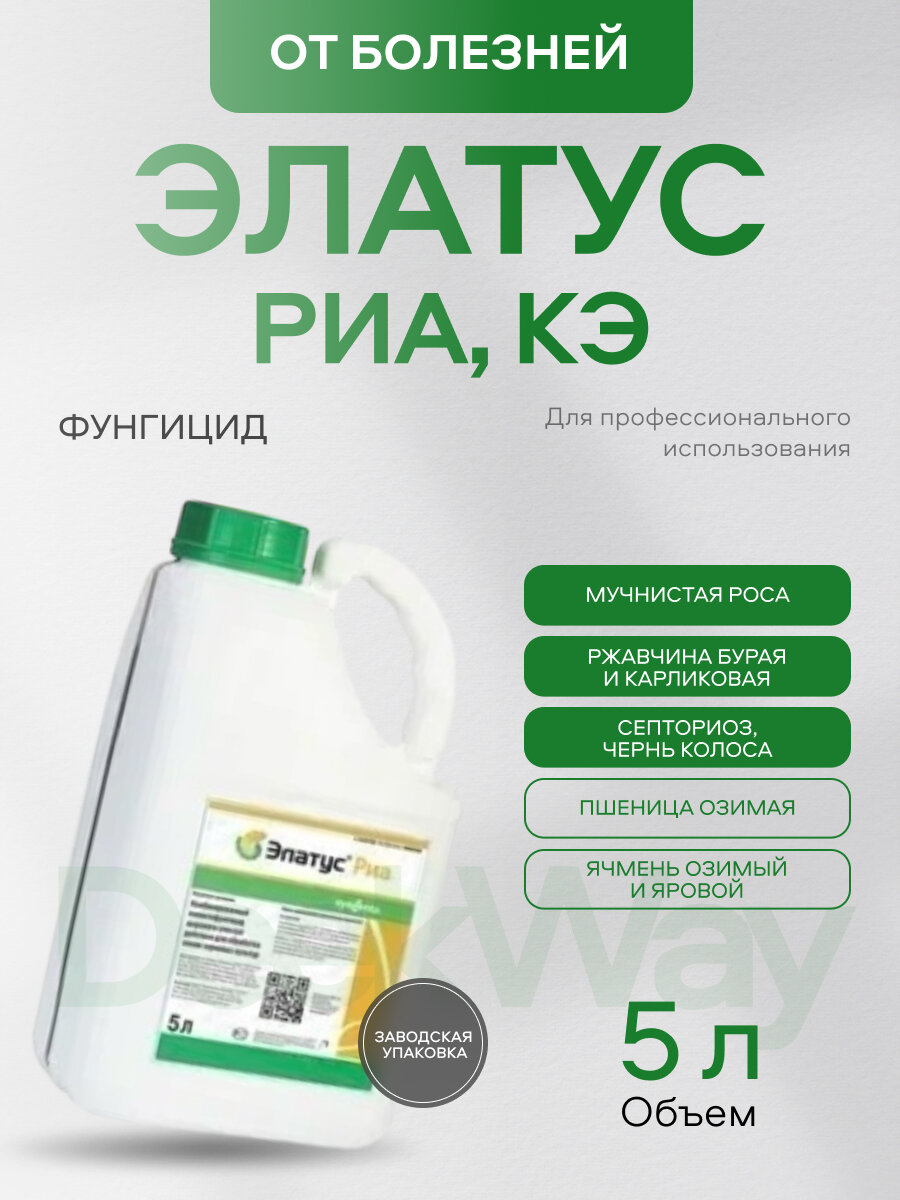 Элатус Риа, КЭ 5л, комбинированный системный фунгицид для защиты зерновых культур