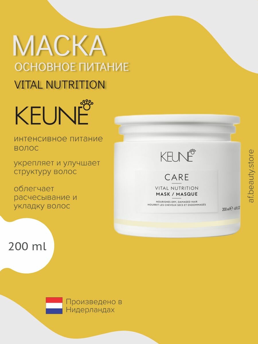 Keune Care Vital Nutrition Mask Маска Основное Питание для сухих, поврежденных волос 200 мл