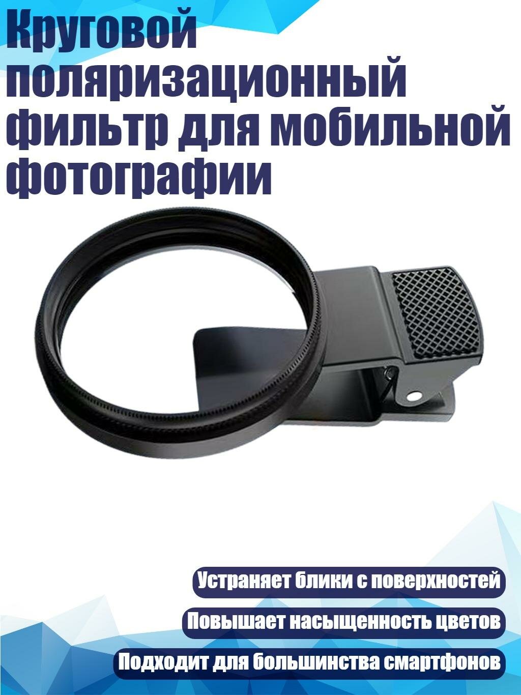 Круговой поляризационный фильтр для мобильной фотографии
