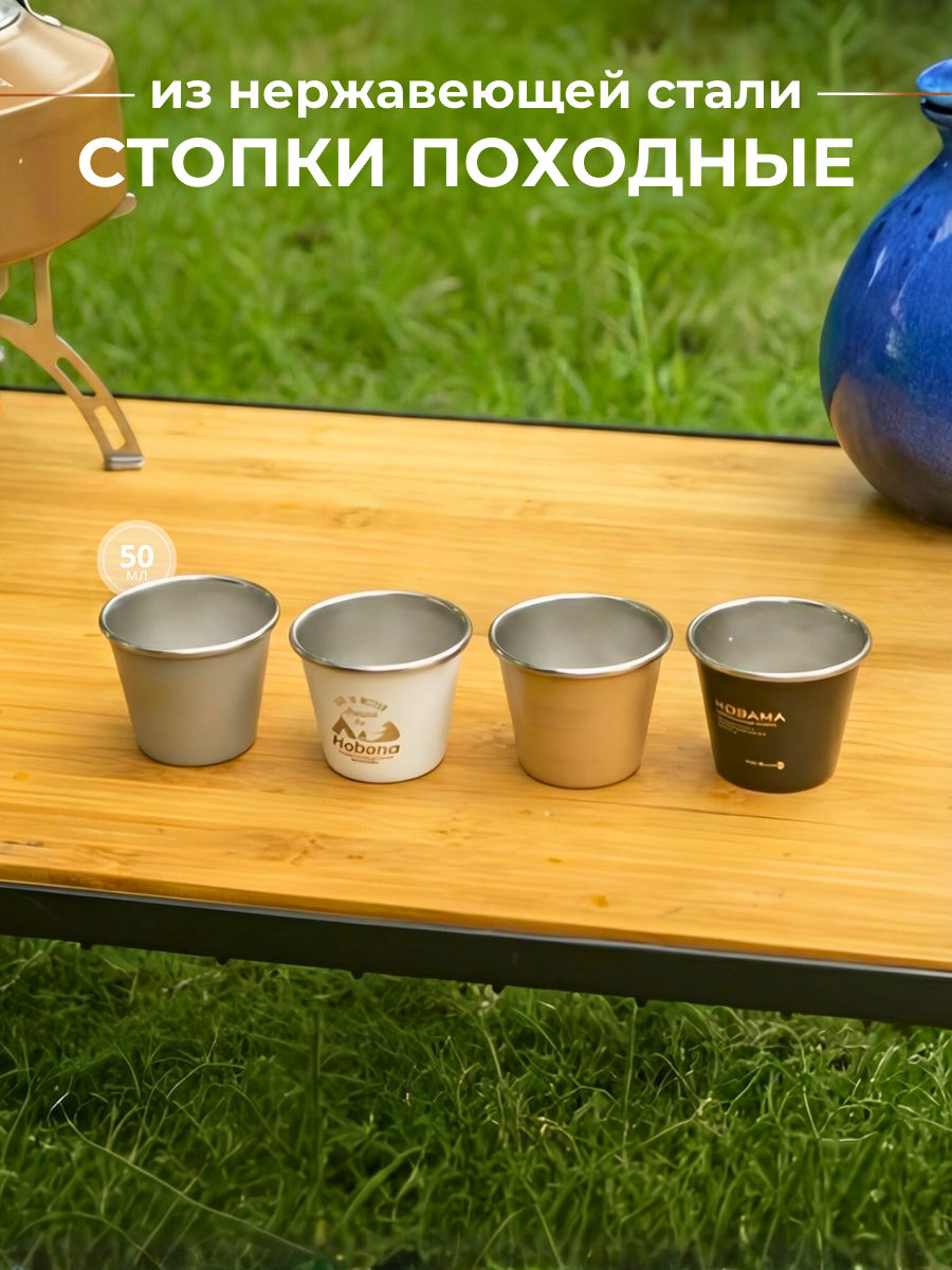 Стопки туристические, из нержавеющей стали, набор 4 шт. в чехле