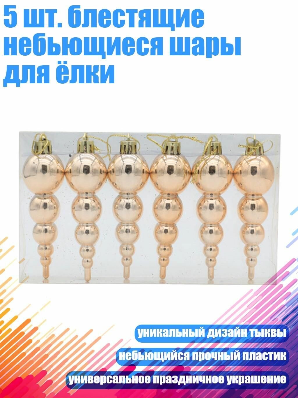 5 шт. блестящие небьющиеся шары для ёлки, Золотое шампанское