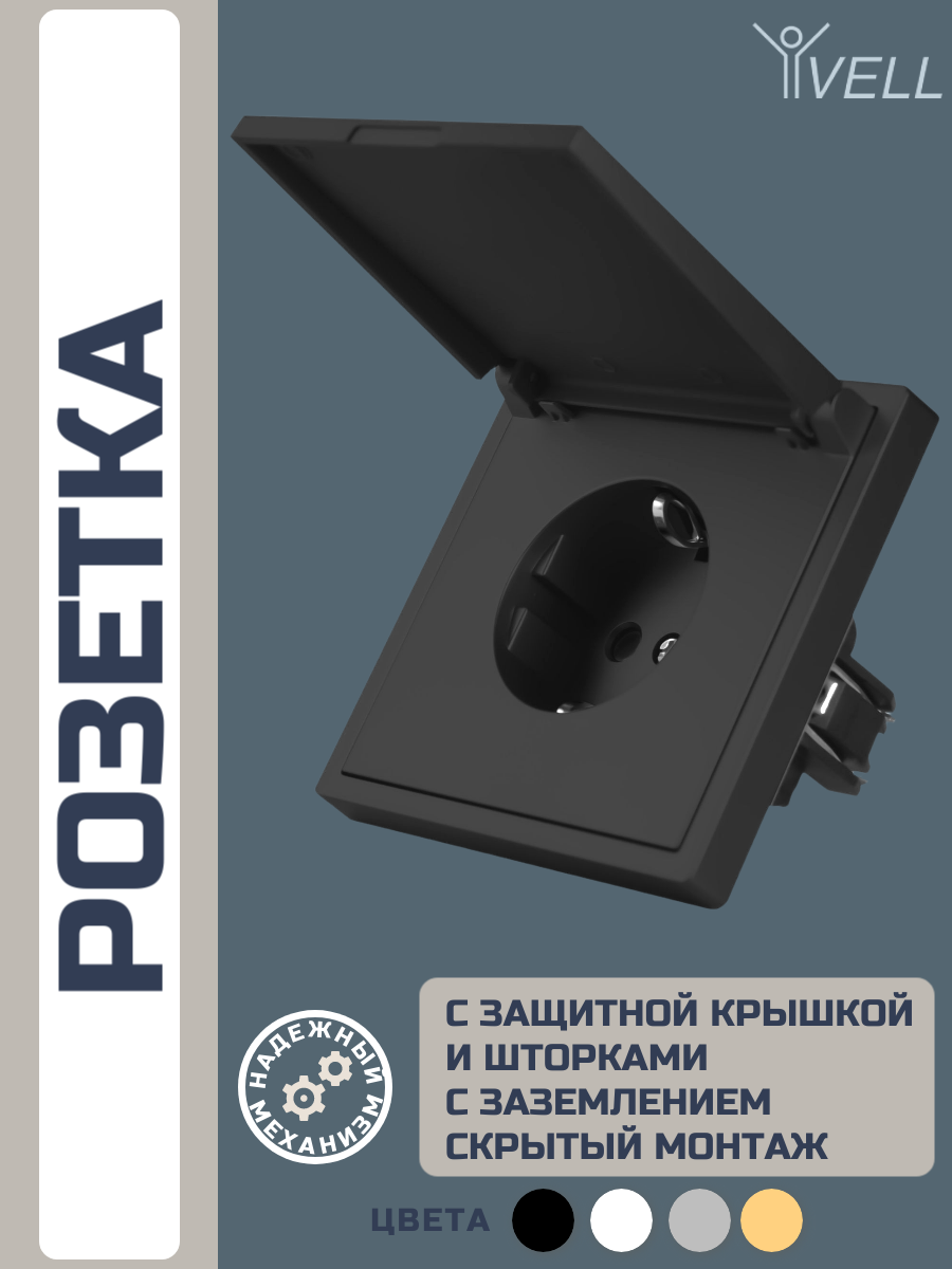 Розетка встраиваемая с защитными шторками и крышкой, 1 пост Vell 16А IP20 цвет черный {BK-EUW-Grand}