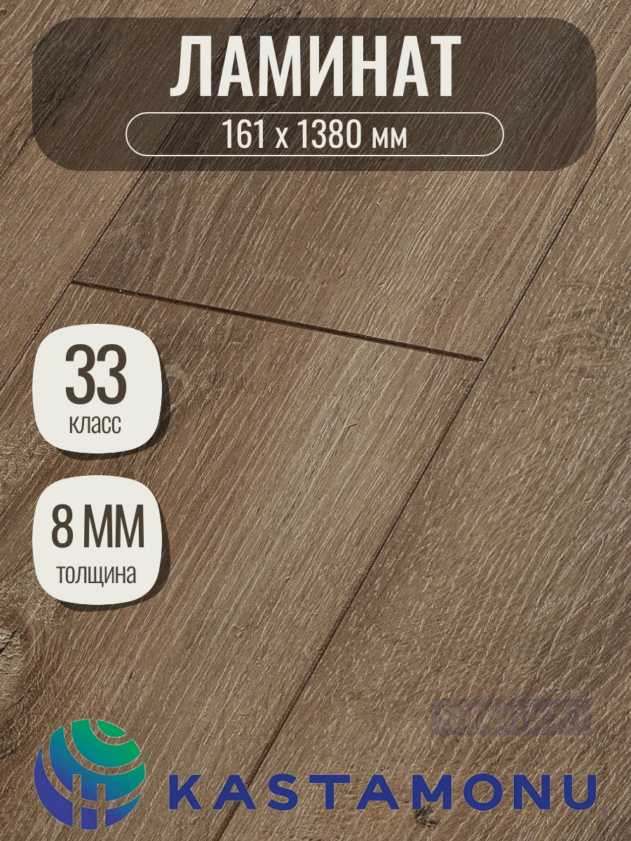 Ламинат Kastamonu Sunfloor 8/33 4V Дуб Берлин SF60 (161 х 1380мм), 2.443м кв, 11 шт/уп