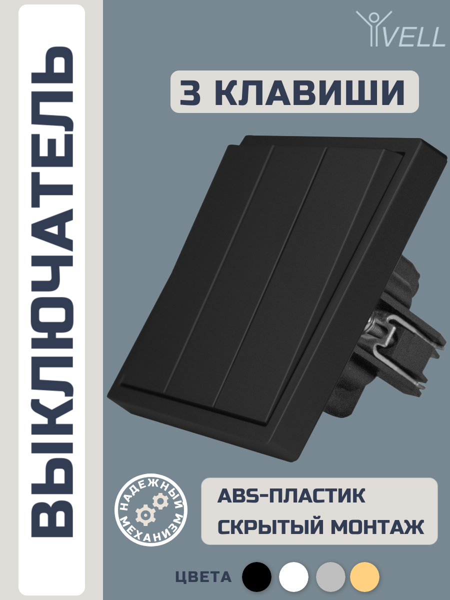 Выключатель Vell черный, трехклавишный, 1 пост, с тонкой пластиковой рамкой {BK1P-3L-Grand}