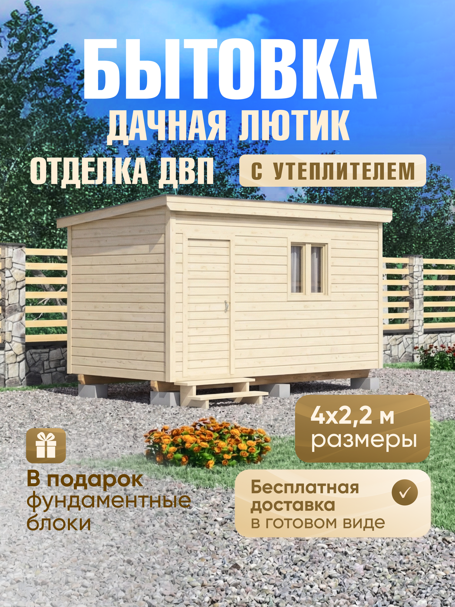 Бытовка дачная садовая Лютик, 4х2,2м, доставка в готовом виде, внутренняя отделка ДВП