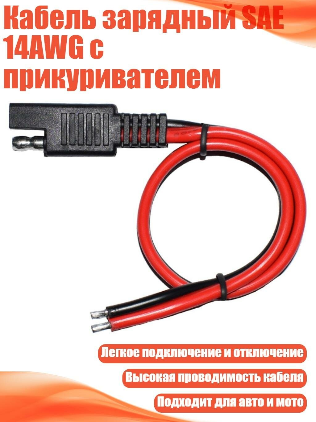 Кабель зарядный SAE 14AWG с прикуривателем, 0,3 метра