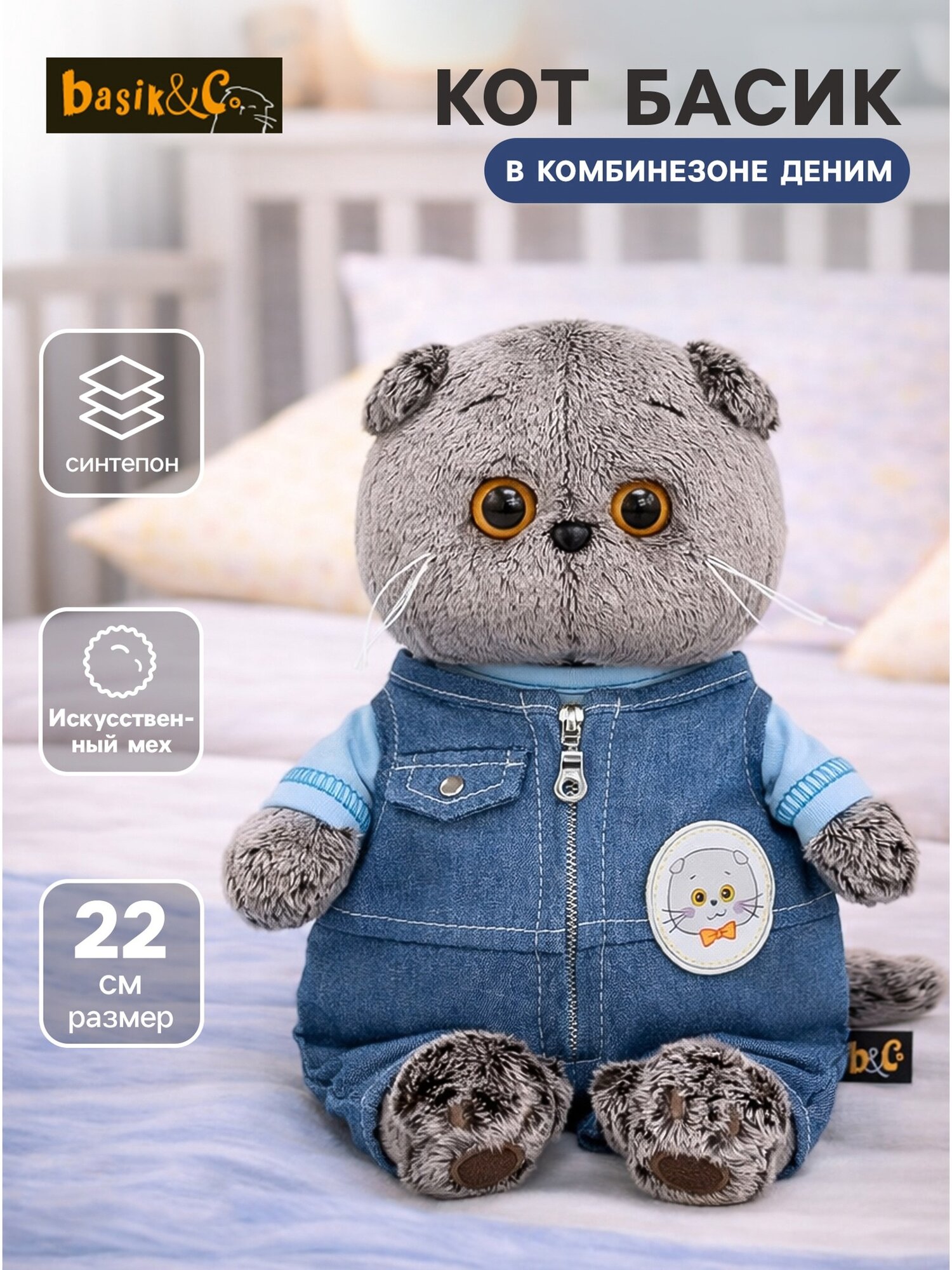 Мягкая игрушка Basik&Co «Кот Басик», в комбинезоне, искусственный мех, 22 см