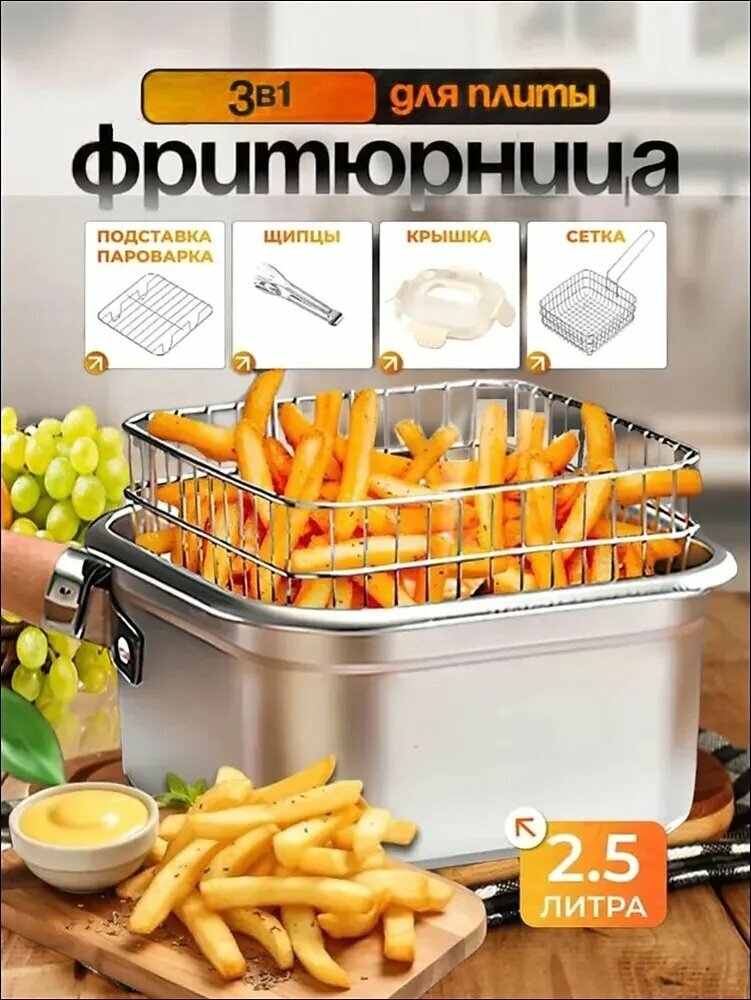 Домашняя фритюрница с крышкой, щипцами и подставкой-пароваркой,2.5L