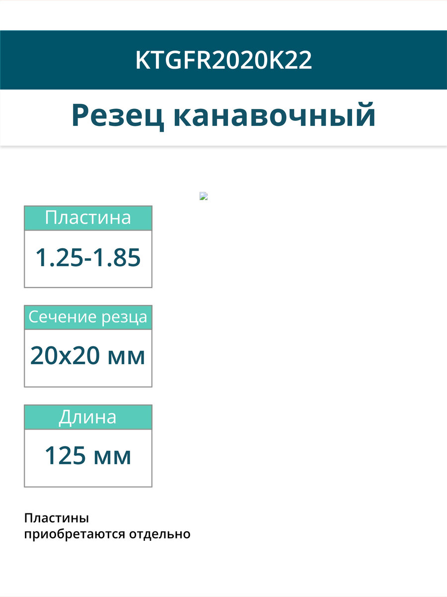 KTGFR2020K22 резец канавочный наружный правый / пластина TGF43R/L (1.25-1.85 мм)