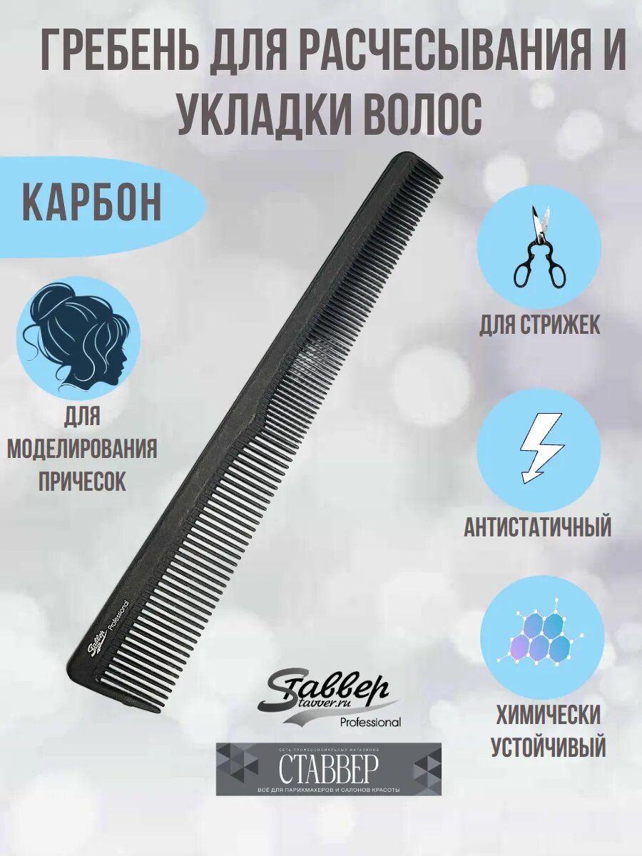 Расческа-гребень Stavver Carbon Ultra, для стрижки, комбинированная, пластик