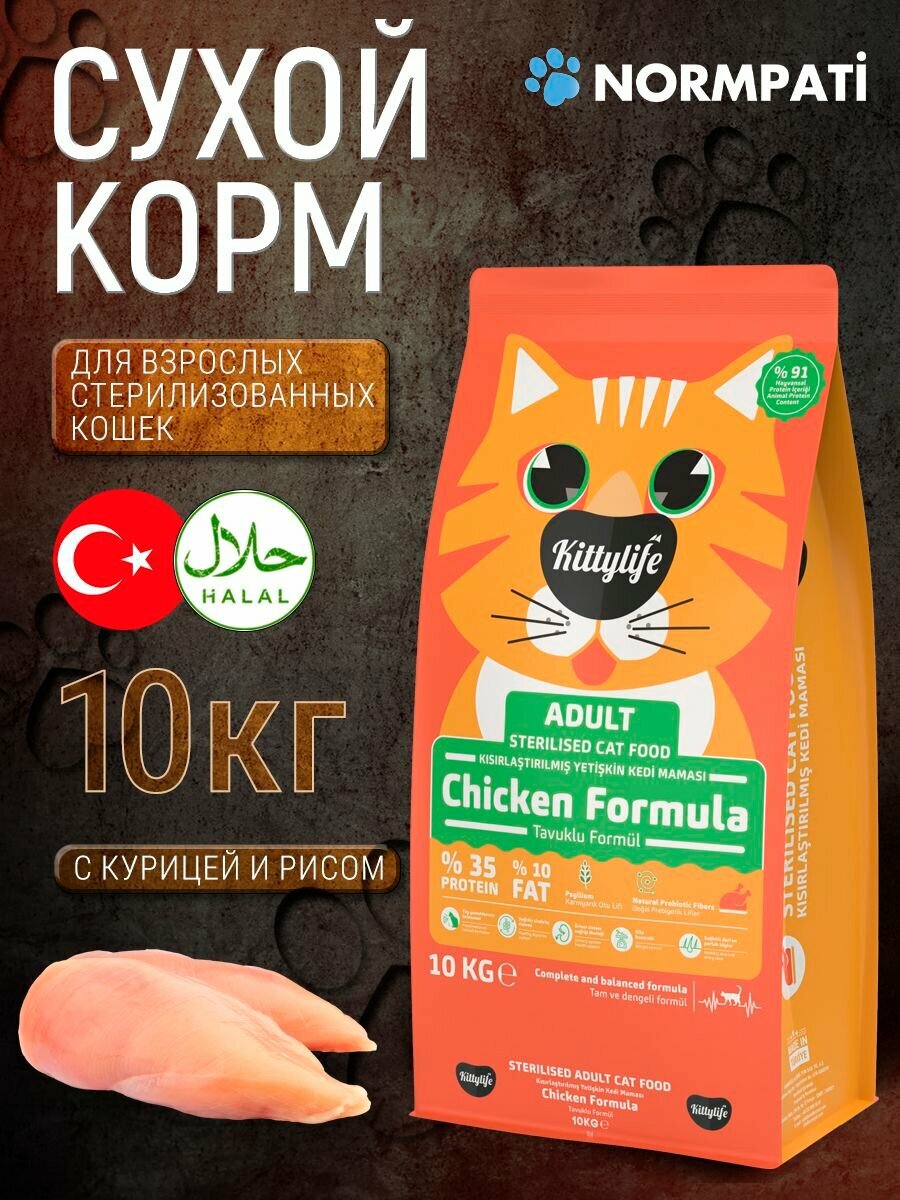 KITTYLIFE. Сухой корм Для взрослых стерилизованных кошек с курицей, 10 кг