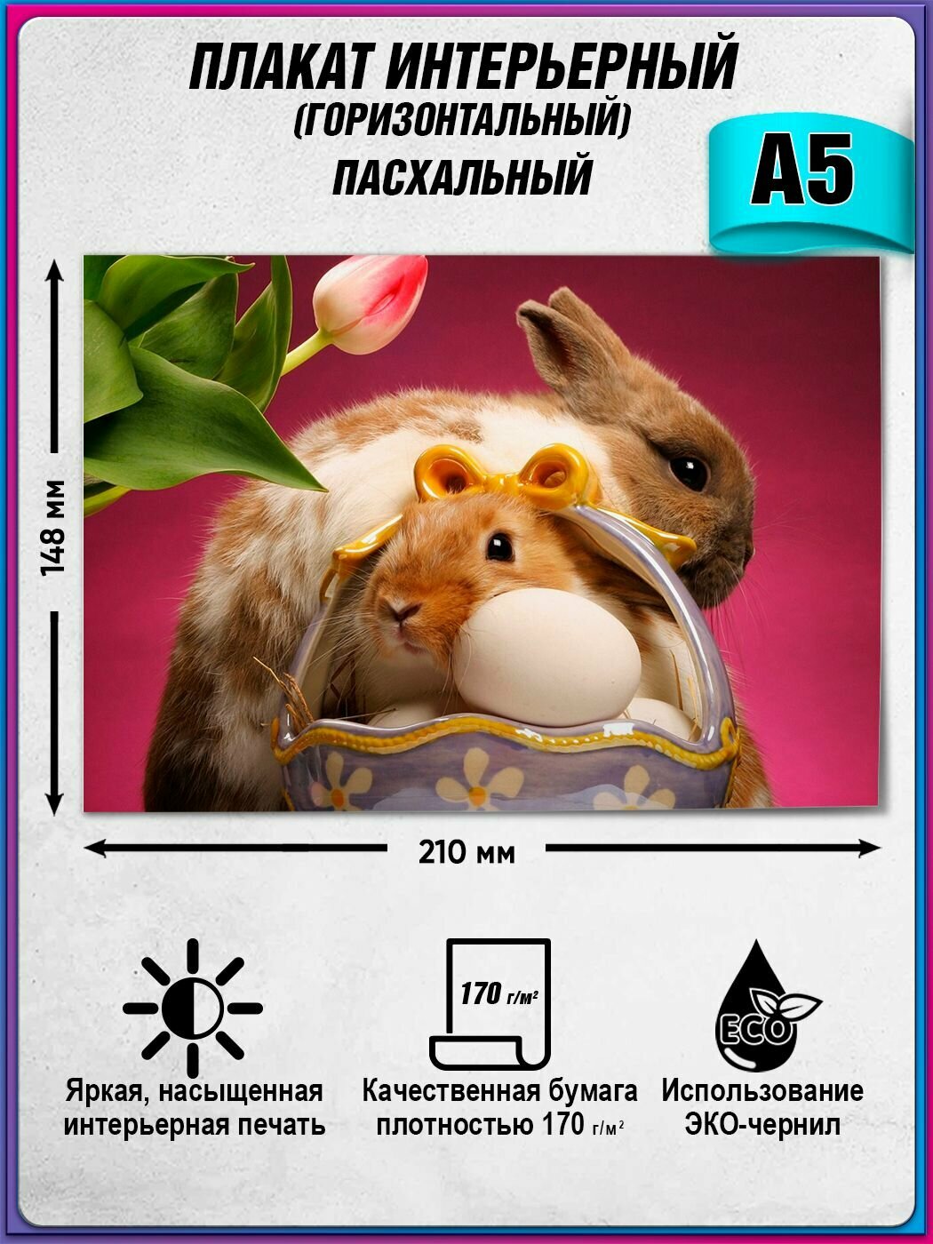 Интерьерный пасхальный плакат, картина / А-5 (21х15 см.)