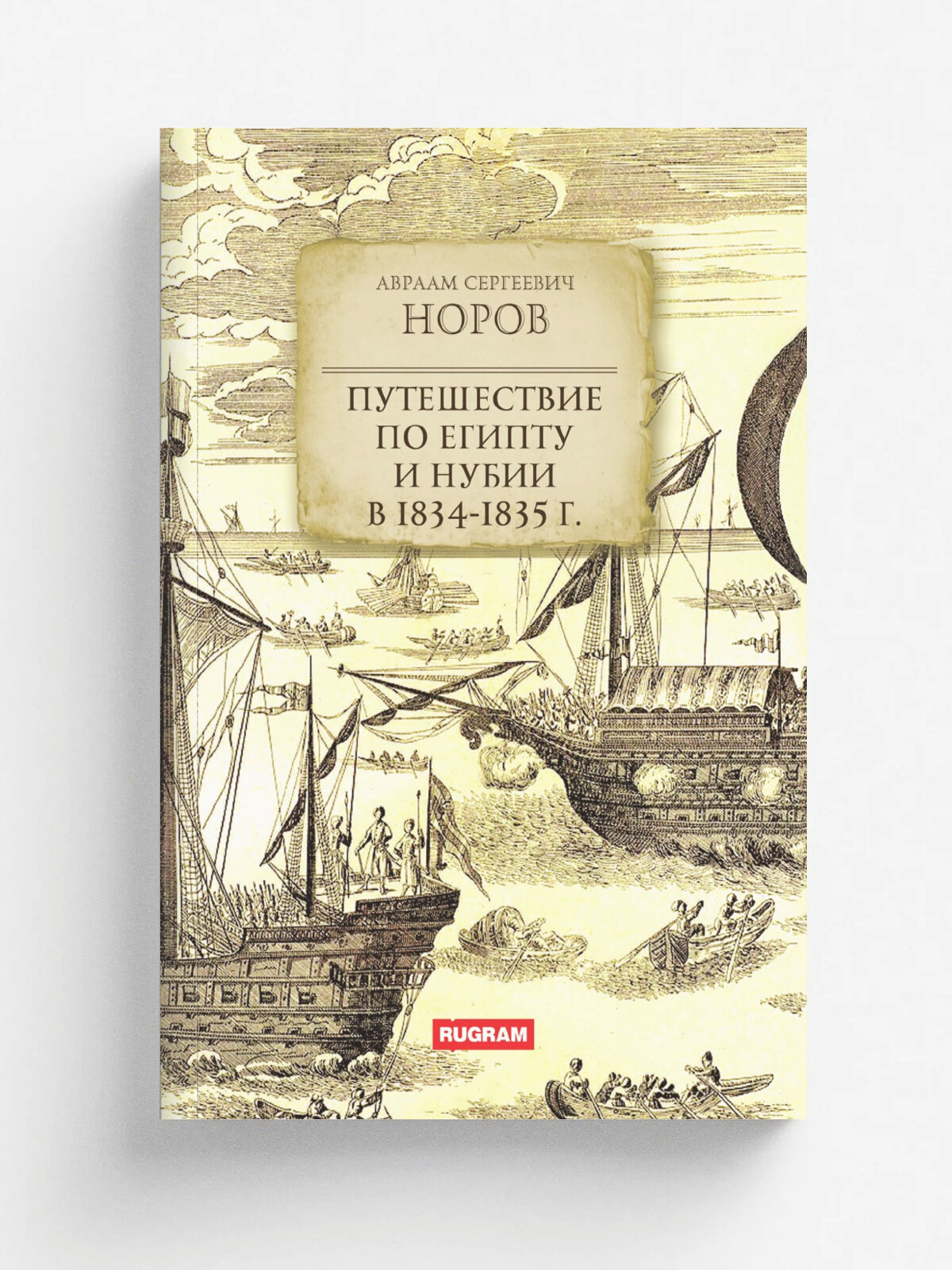 Путешествие по Египту и Нубии в 1834-1835 г.