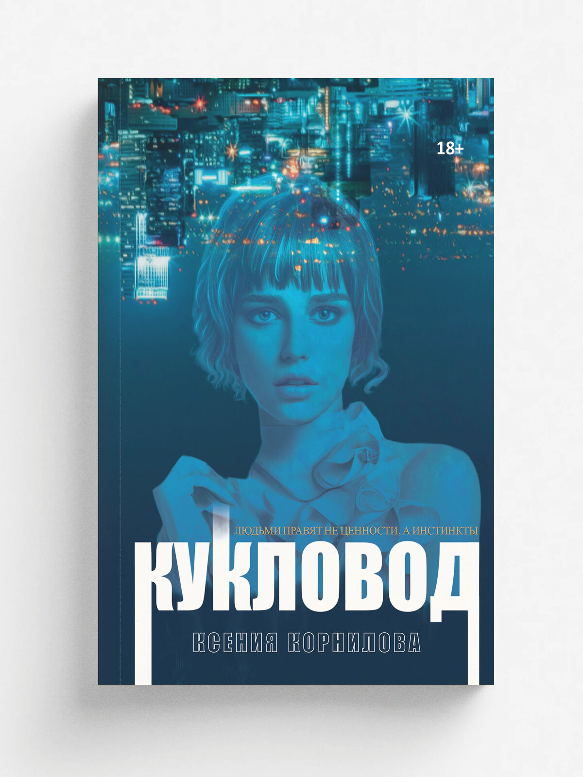Кукловод. Фантастика