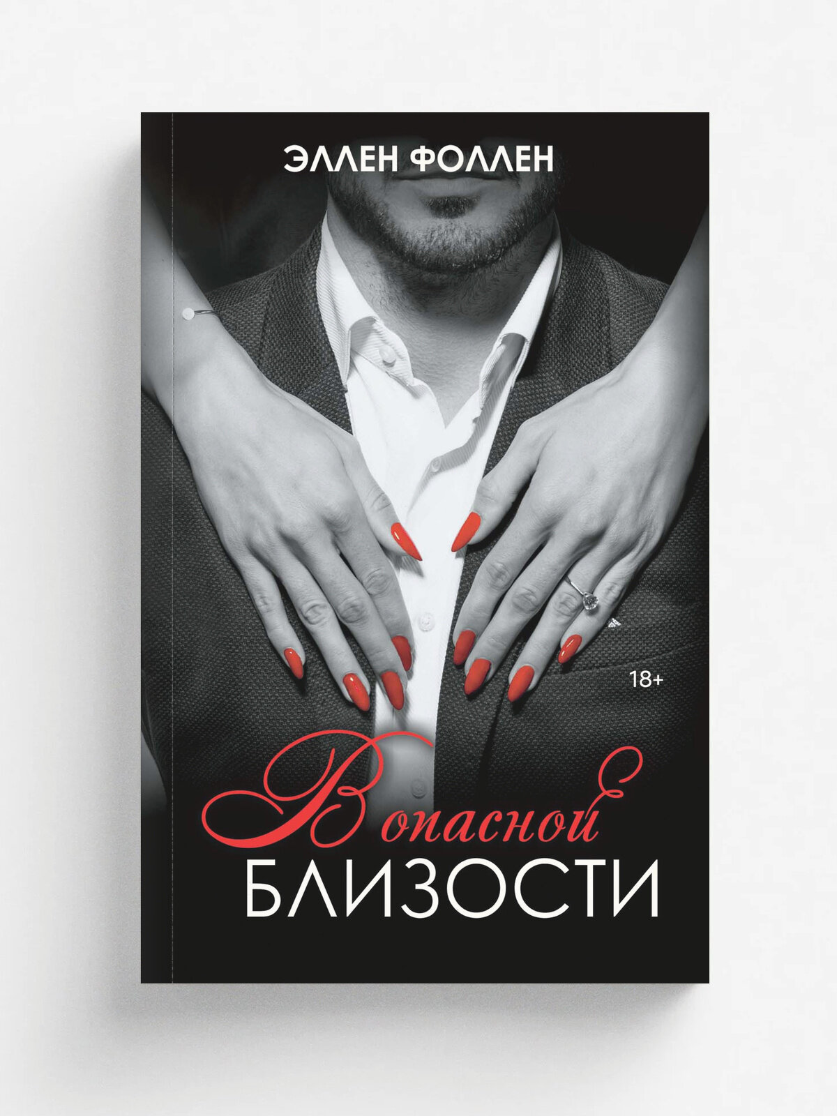 В опасной близости