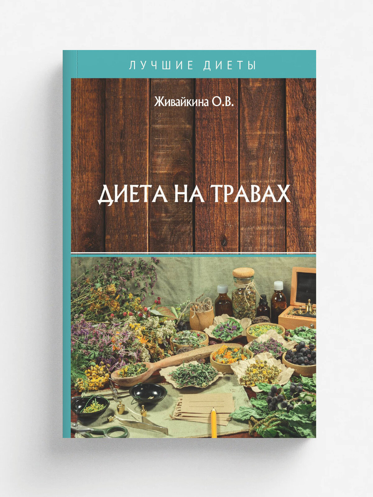 Диета на травах
