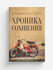 Хроника сомнения