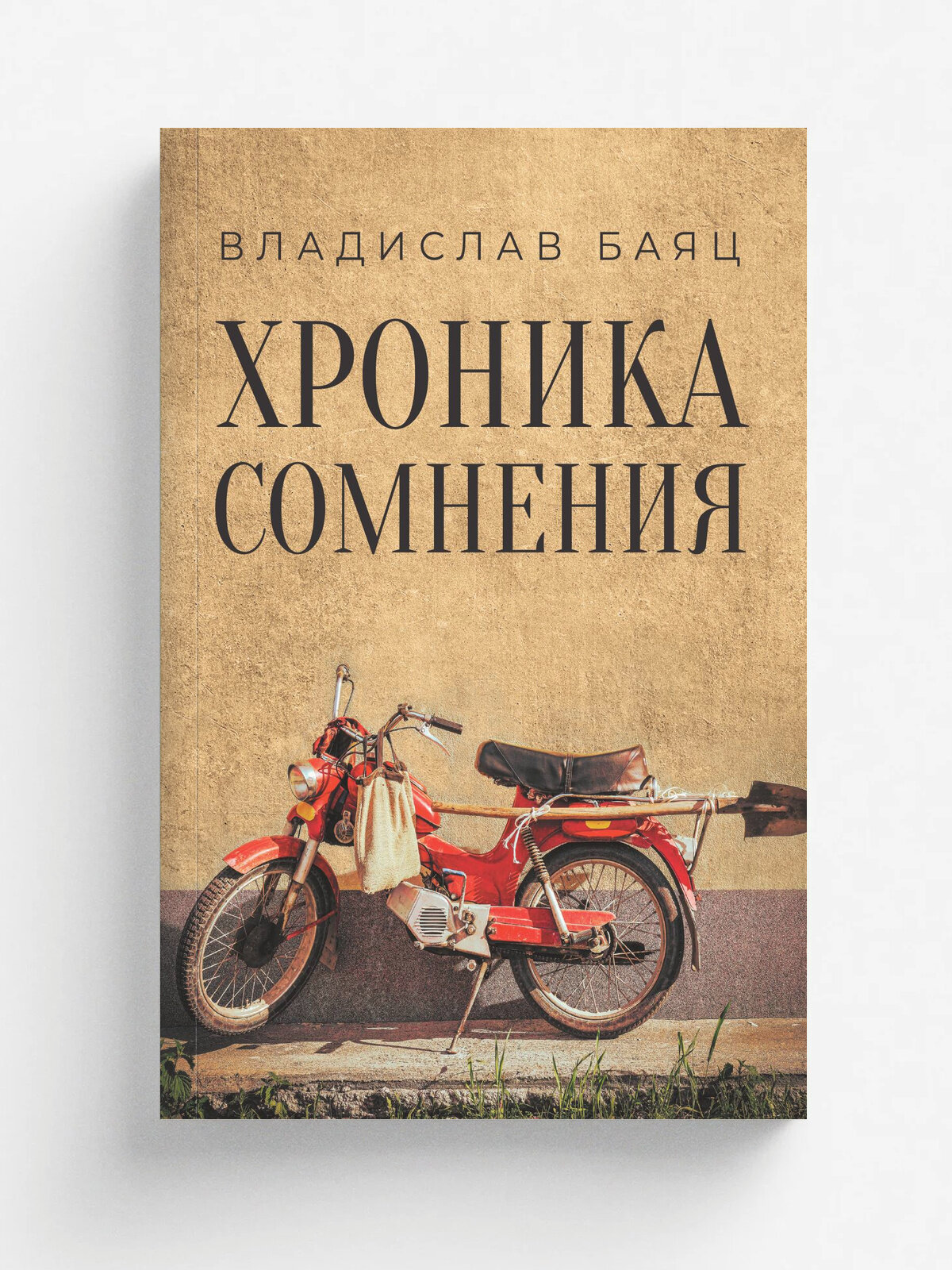 Хроника сомнения