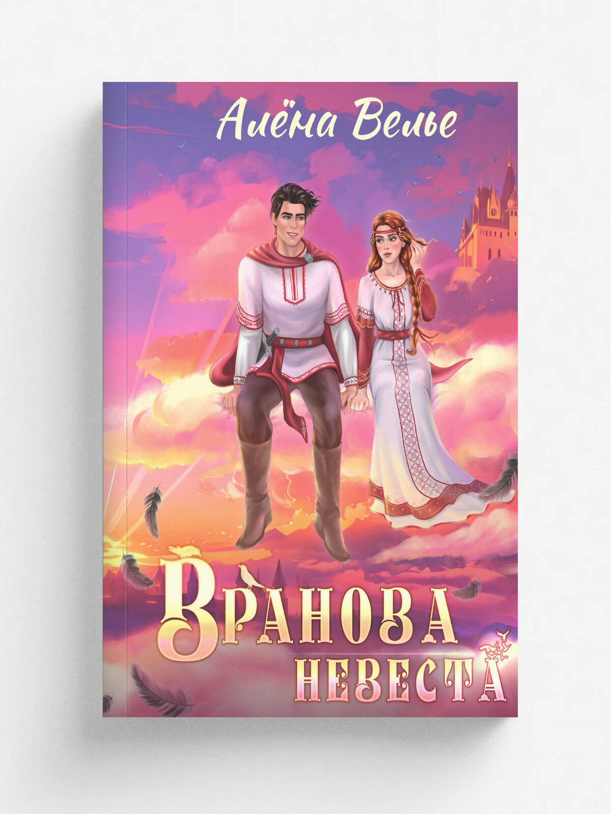 Вранова невеста