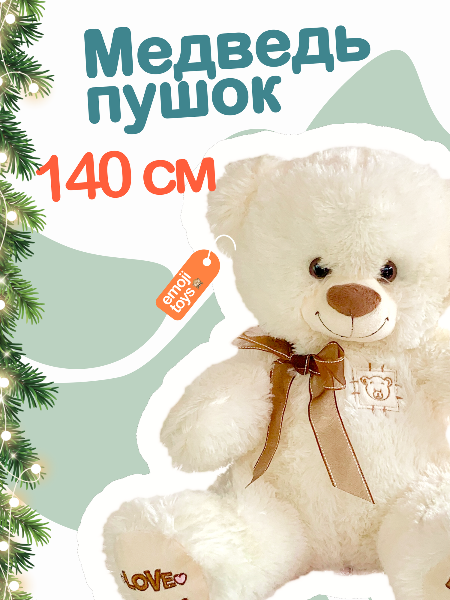 Мягкий плюшевый медведь Пушок белый 140 см. Мишка - идеальный подарок