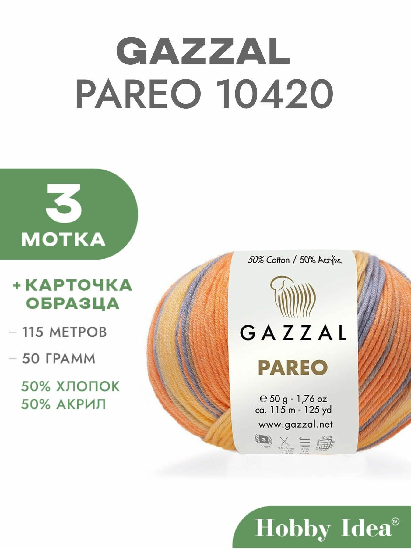 Пряжа Gazzal Pareo 10420 Оранжево-голубой 3 мотка (Нить секционная Газзал Парео)