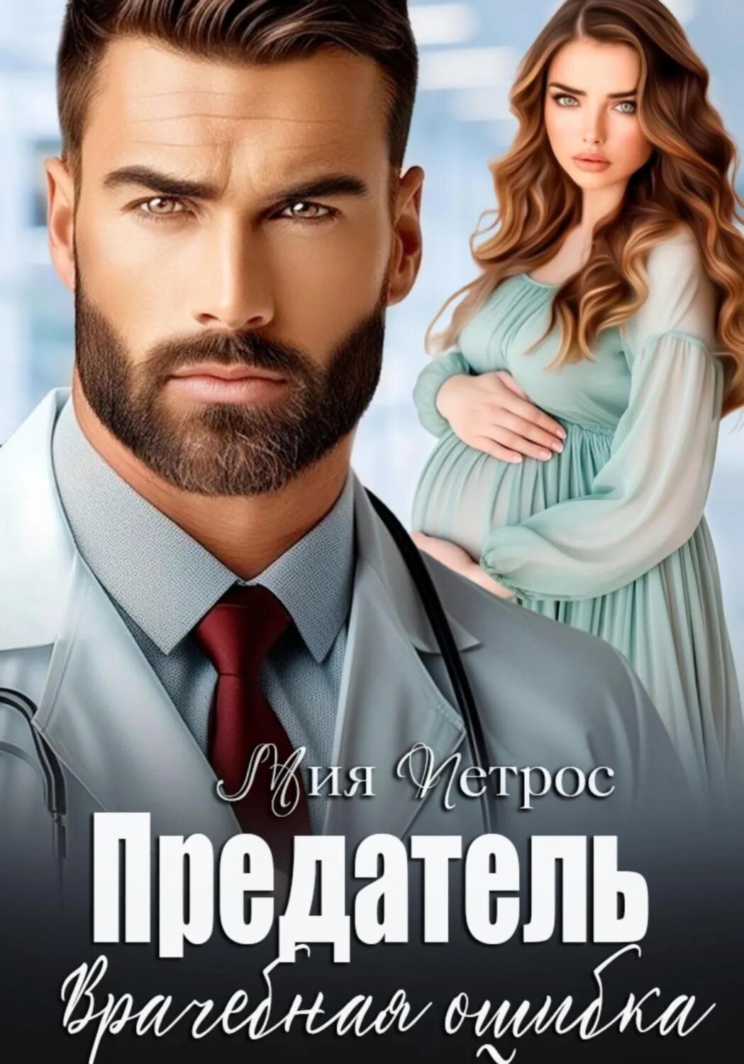 Предатель. Врачебная ошибка [Цифровая книга]