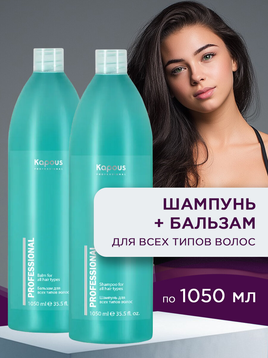 Набор шампунь и бальзам для всех типов волос «Kapous»