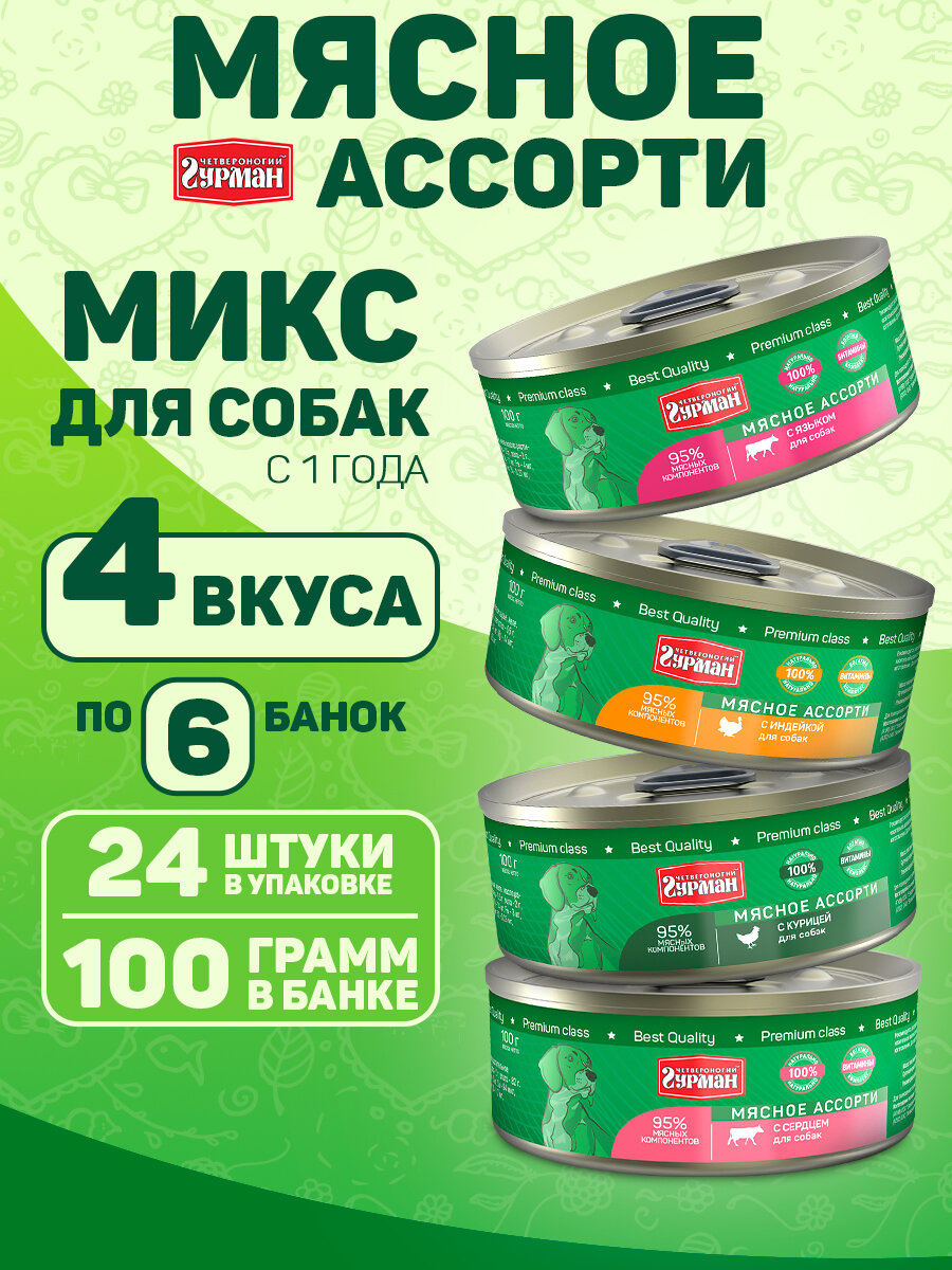 Влажный корм для собак Четвероногий Гурман "Мясное ассорти" микс 4 вкуса по 6 шт.(инд, яз, серд, кур.), 100 г х 24 шт.
