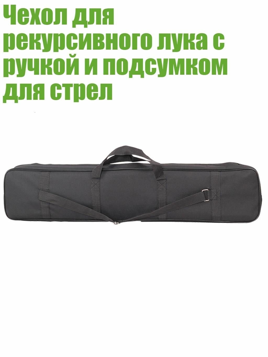 Чехол для рекурсивного лука с ручкой и подсумком для стрел
