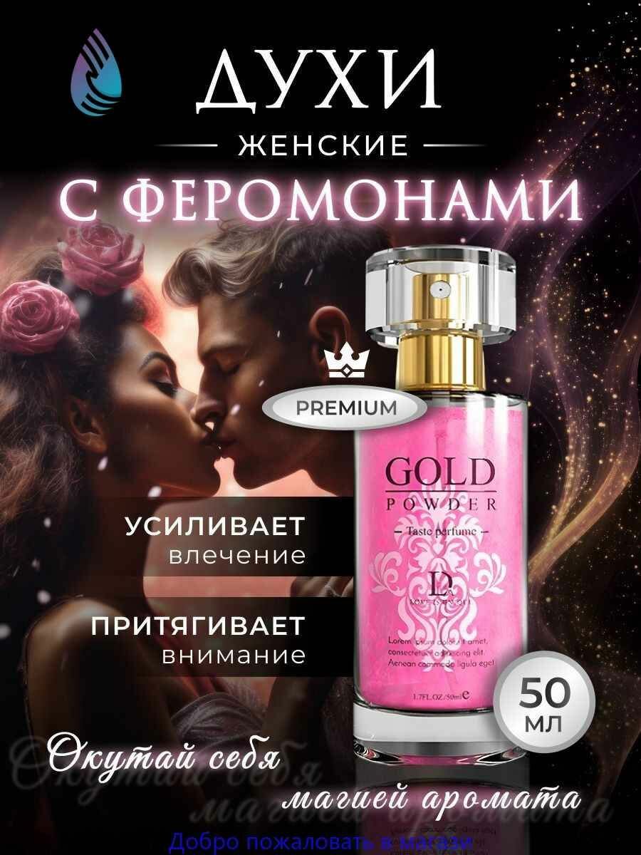Духи с феромонами женские "GOLD POWDER"