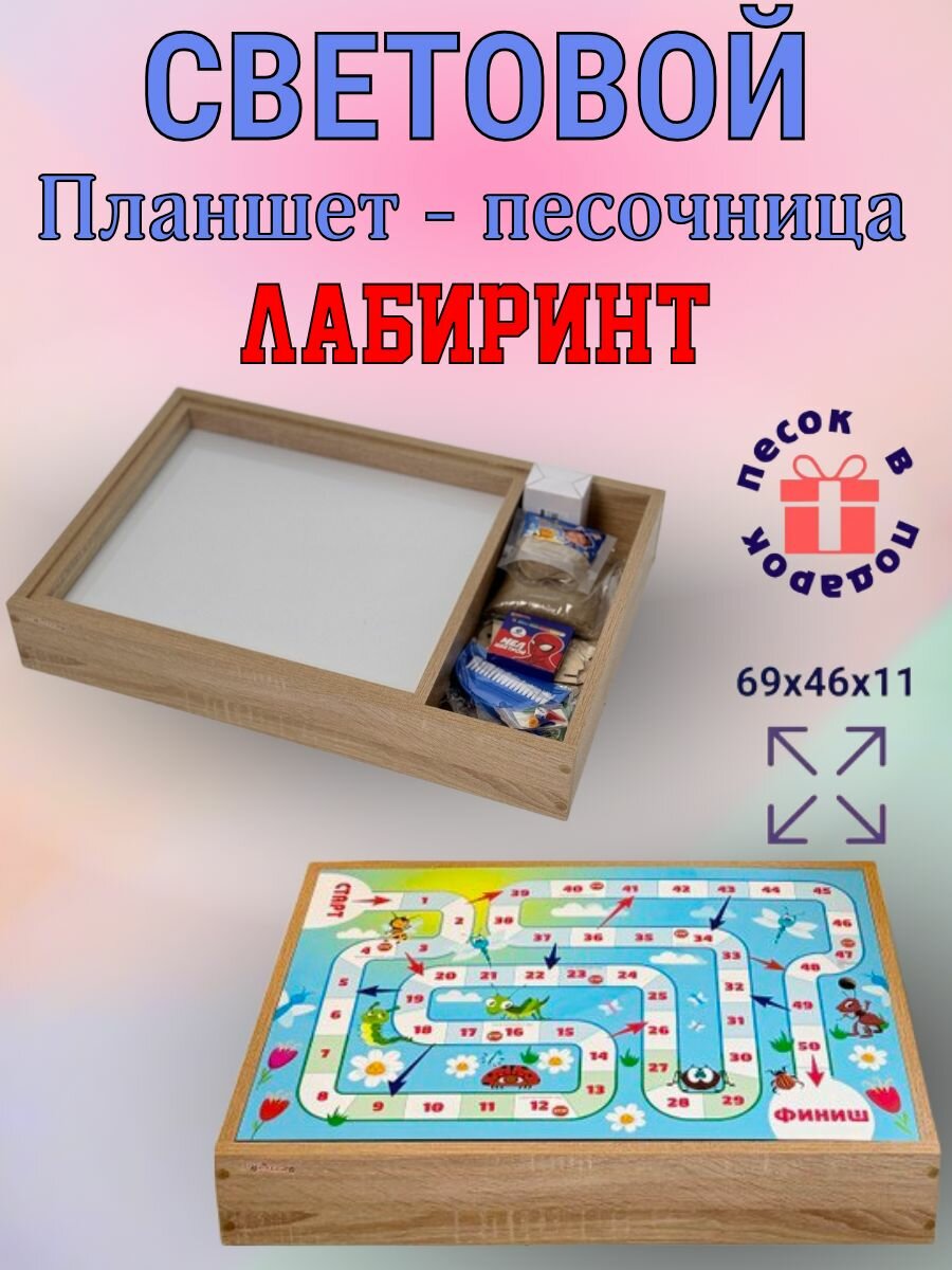 Световой планшет для рисования песком, домашняя песочница с крышкой Sitstep "Лабиринт", 69 х 46 х 11 см, дуб сонома
