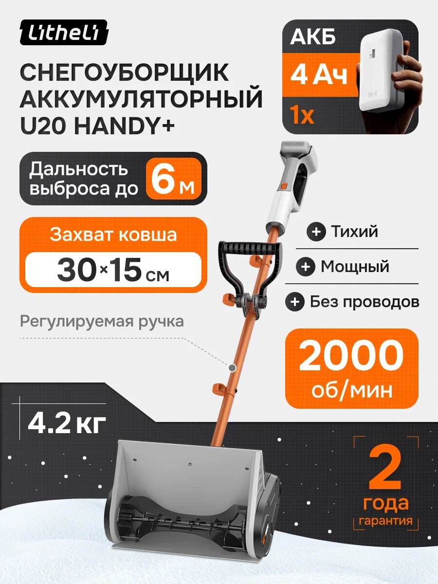 Снегоуборщик аккумуляторный U20 Handy+ U20SS01-0A110, бесщеточный, 30 см захват, 1хАКБ