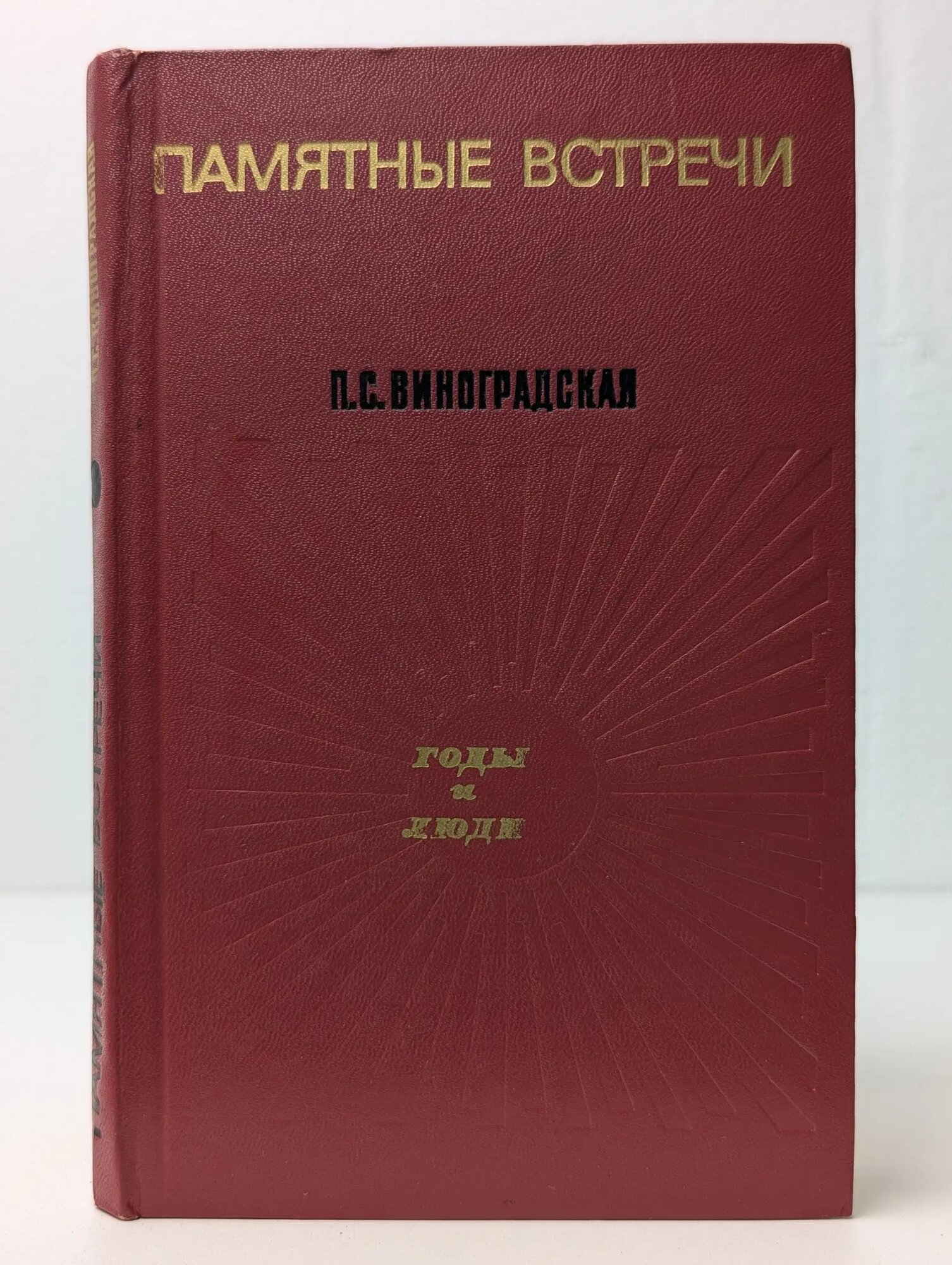 Памятные встречи Виноградская Полина Семеновна 1972