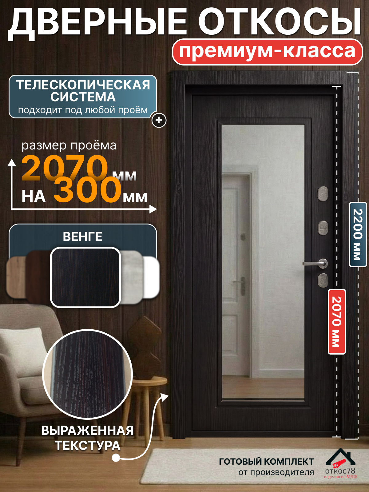 Комплект дверных откосов(Венге)300 мм телескоп, для установки своими руками