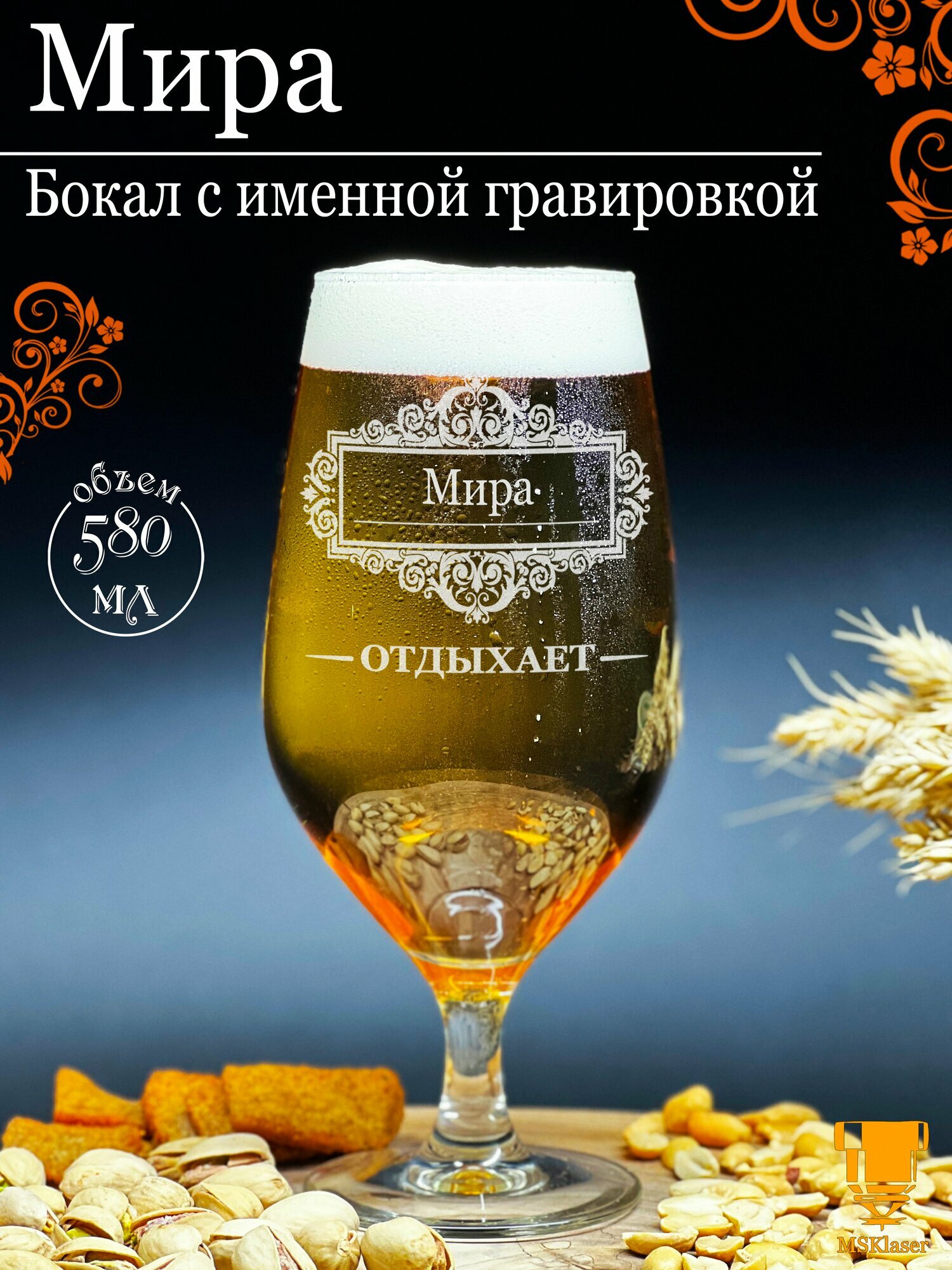 Пивной бокал Msklaser "Мира", для пива, с гравировкой, именная, 580мл