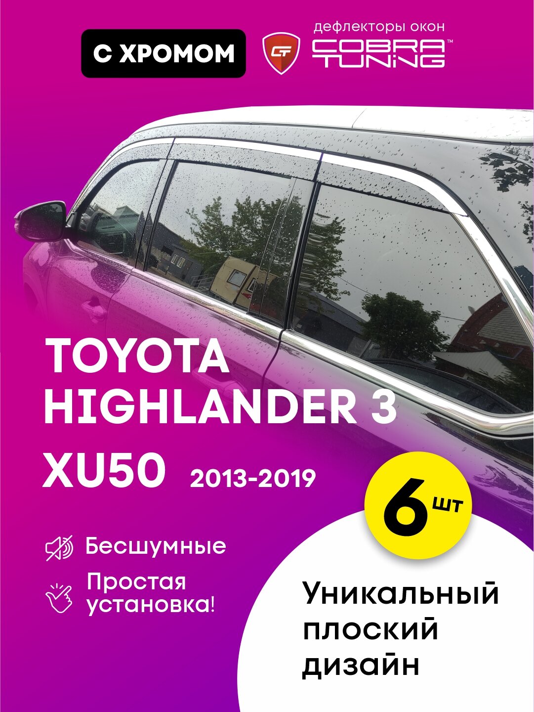 Плоские дефлекторы окон с зажимной клипсой для Toyota Highlander 3 (Тойота Хайлендер) XU50 2013-2019, 2D ветровики с хром молдингом Cobra Tuning 6 шт.
