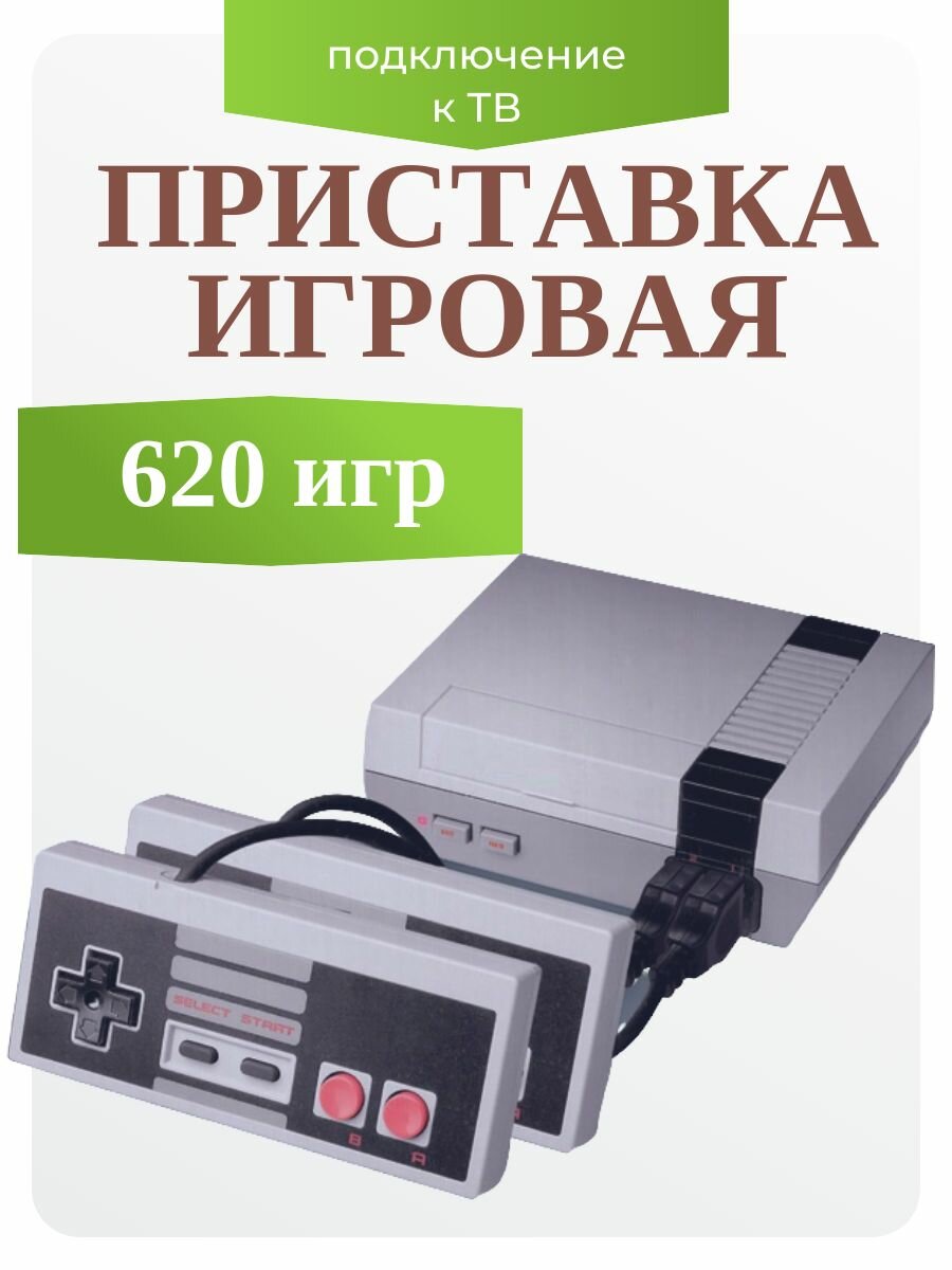Игровая консоль 620 игр / Ретро приставка с подключением к телевизору 2 джойстика