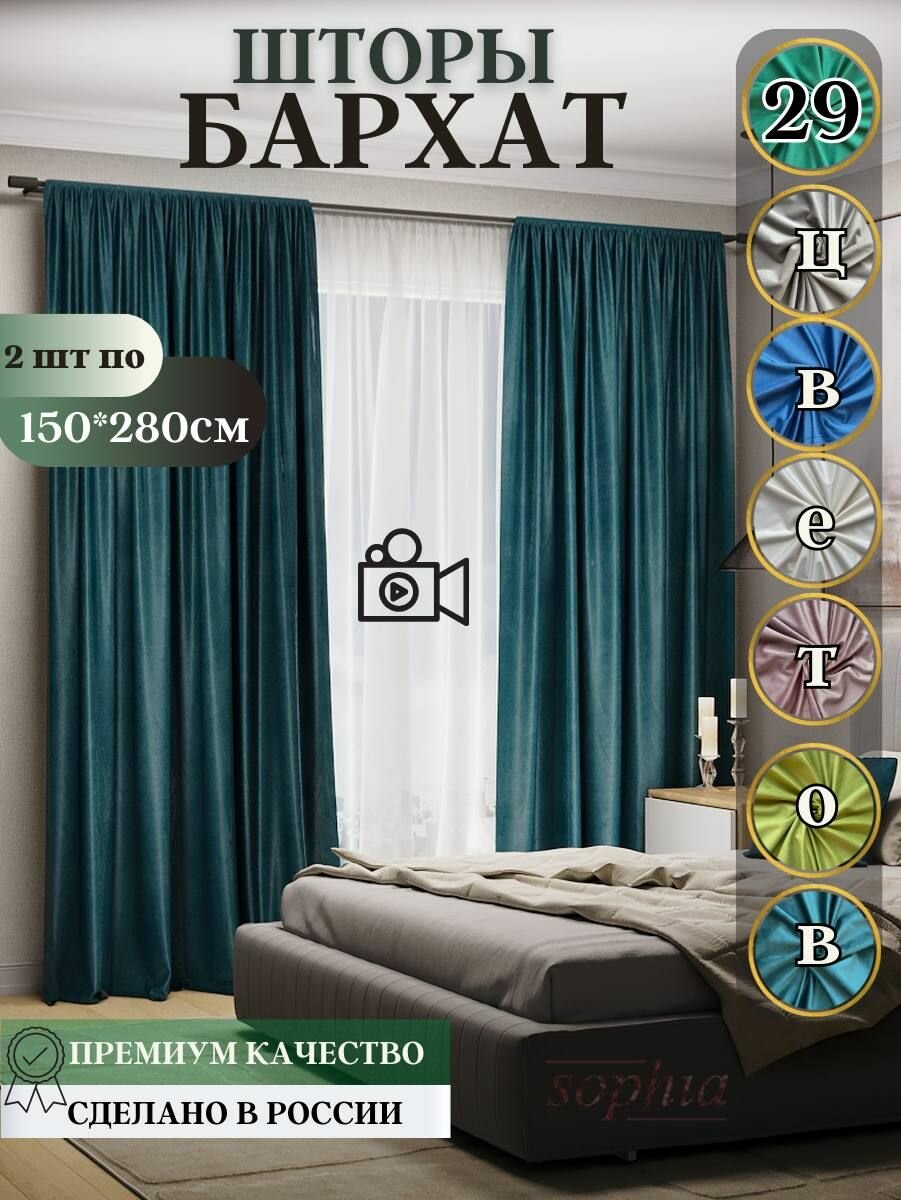 Комплект штор бархат для гостиной и спальни шторы 2 шт по 150 на 280см