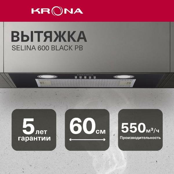 Вытяжка встраиваемая в шкаф Krona Selina 600 Black PB