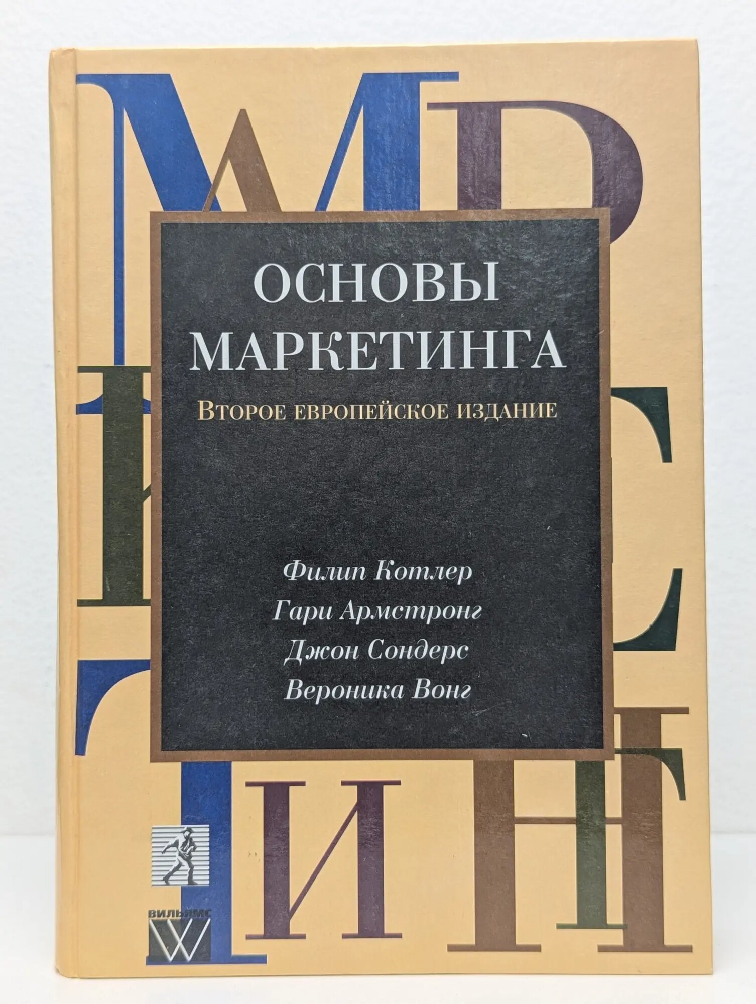 Основы маркетинга. Второе европейское издание Котлер Филип, Армстронг Гари, Сондерс Джон, Вонг Вероника 2002