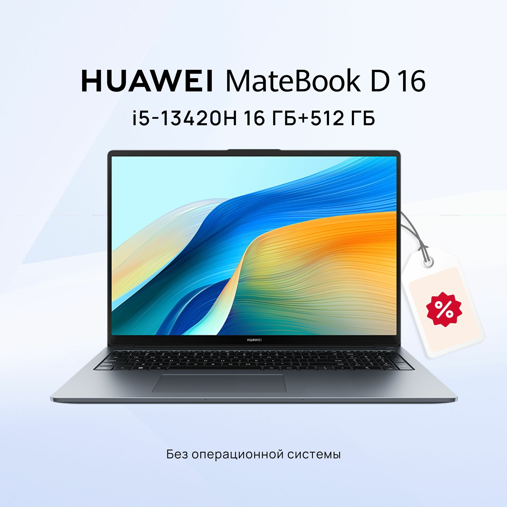 Ноутбук HUAWEI MateBook D 16 2024 i5-13420H 16 ГБ + 512 ГБ 16" Без ОС Космический серый