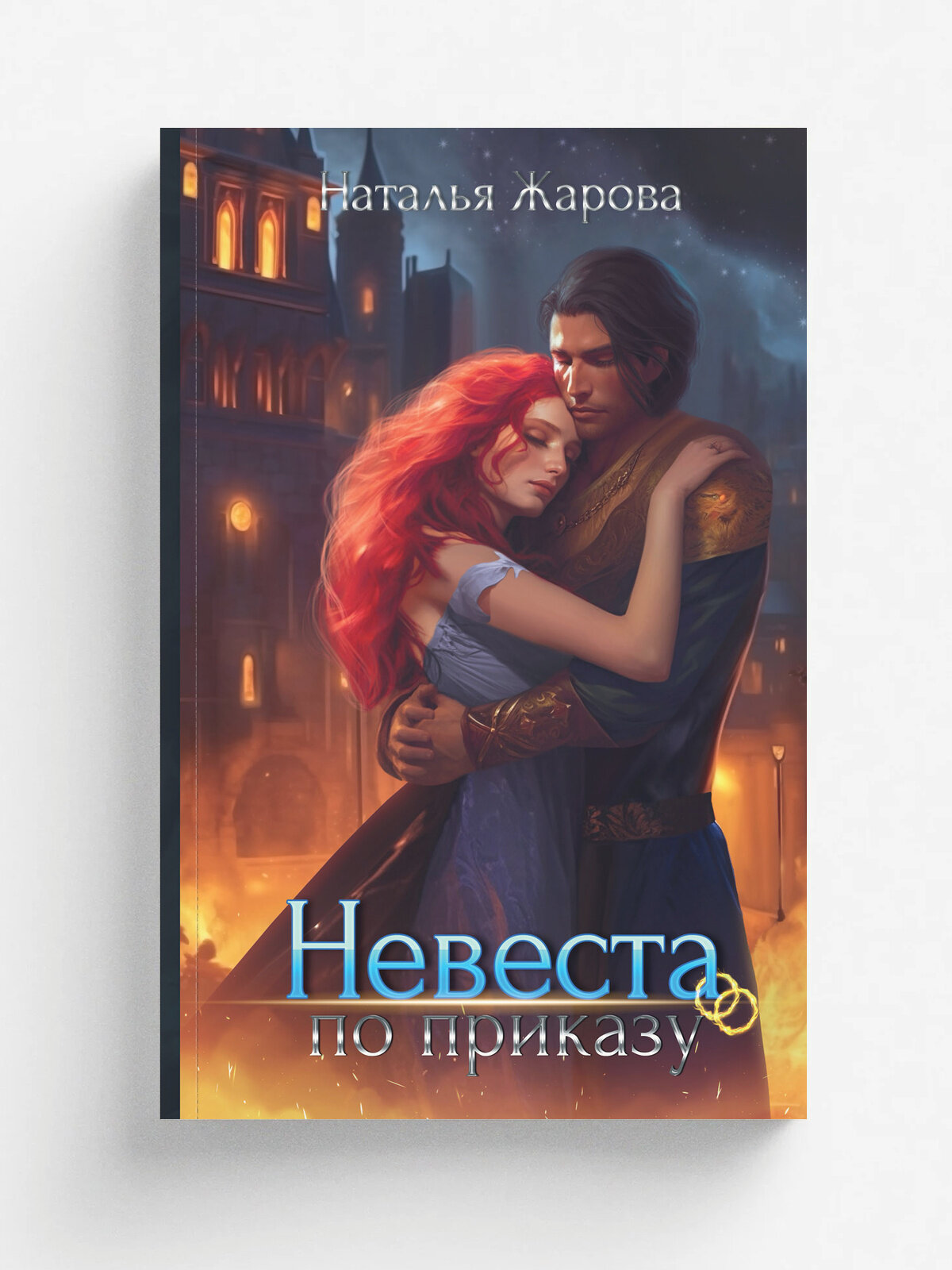 Невеста по приказу