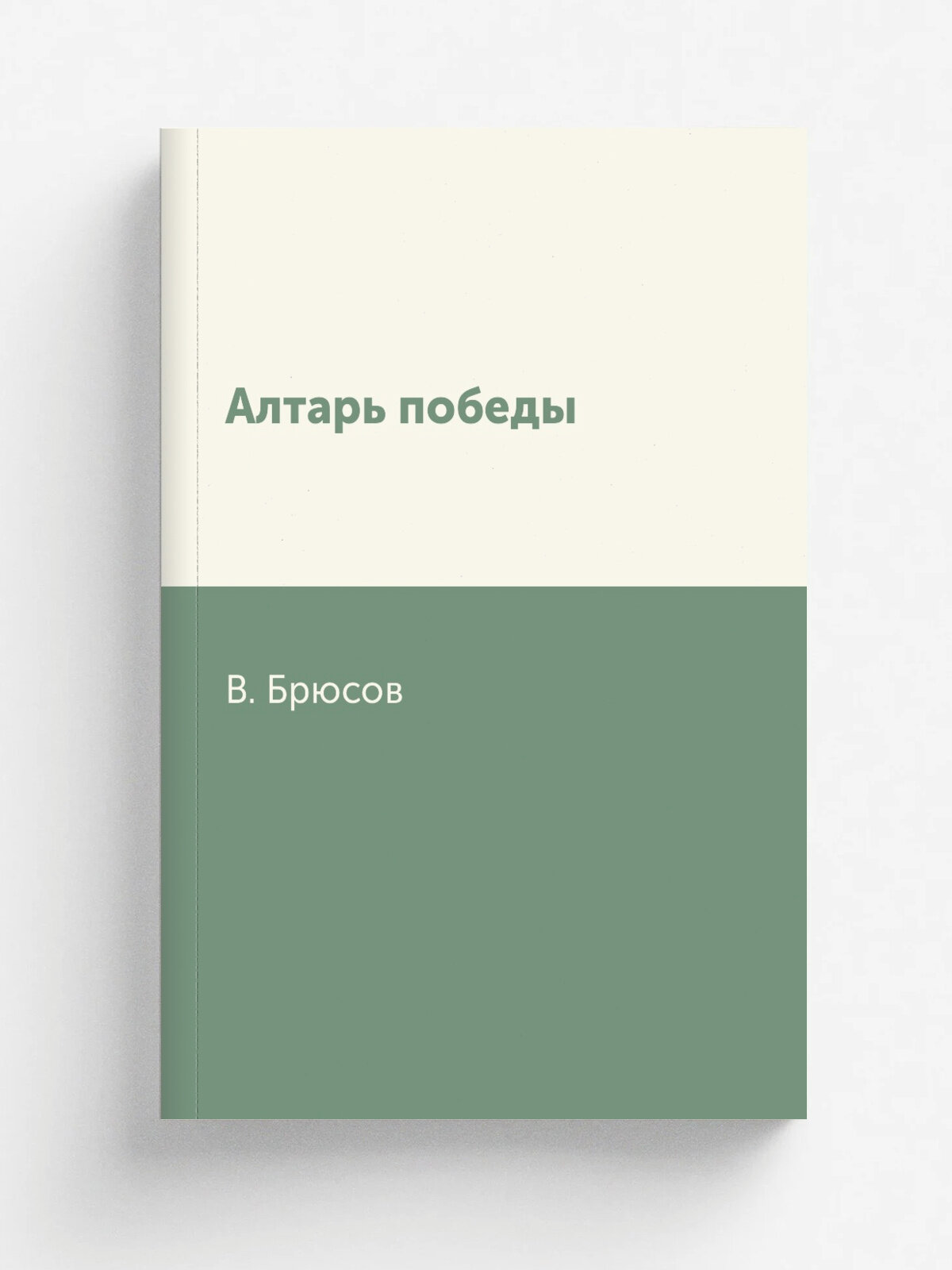 Алтарь победы
