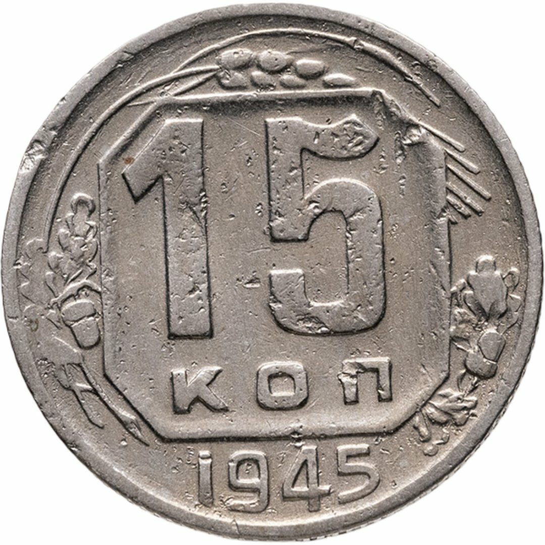 15 копеек 1945, Мельхиор медь-никель, в сохранности VF-XF