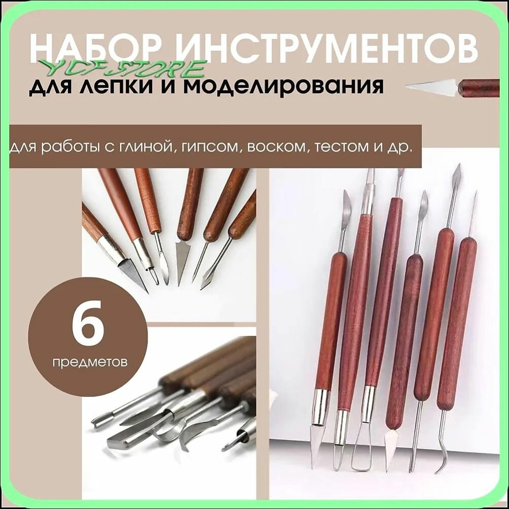 Набор стеков, инструментов для лепки, работы с глиной и пластилином, 6шт разной формы
