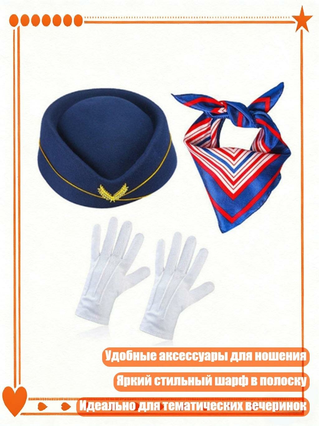 Костюм стюардессы: шляпа, перчатки, комплект из 3 частей темно-синего цвета