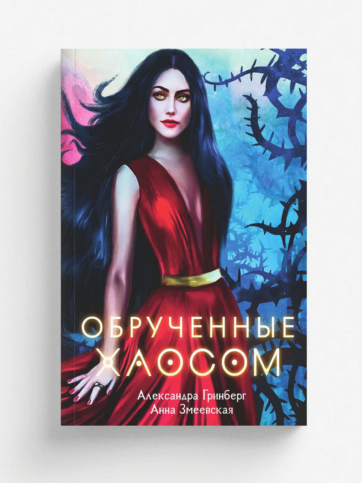 Обрученные Хаосом